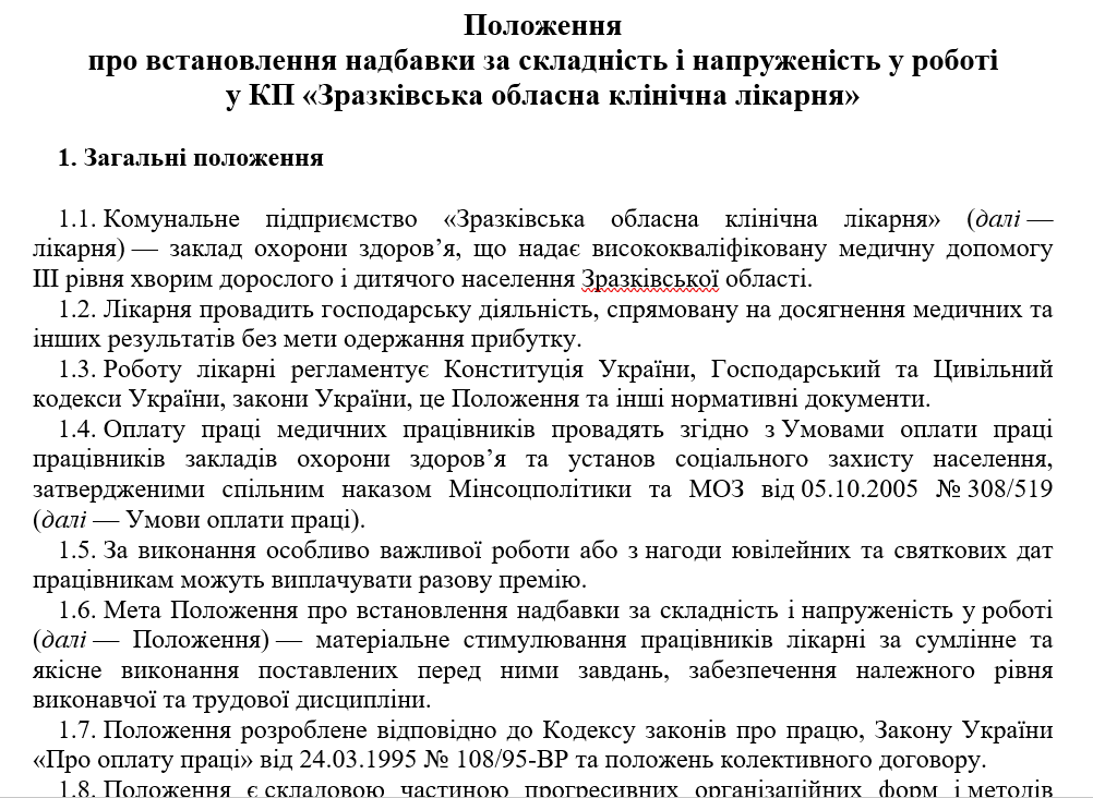 Надбавка за складність та напруженість медичним працівникам. Зразок ...